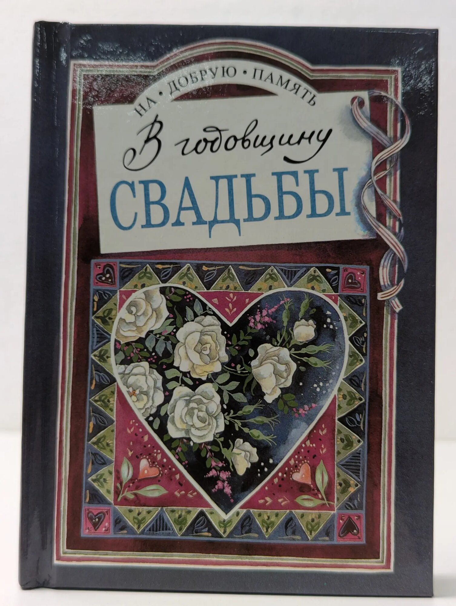 На добрую память. В годовщину свадьбы Эксли Хелен (сост.) 1997