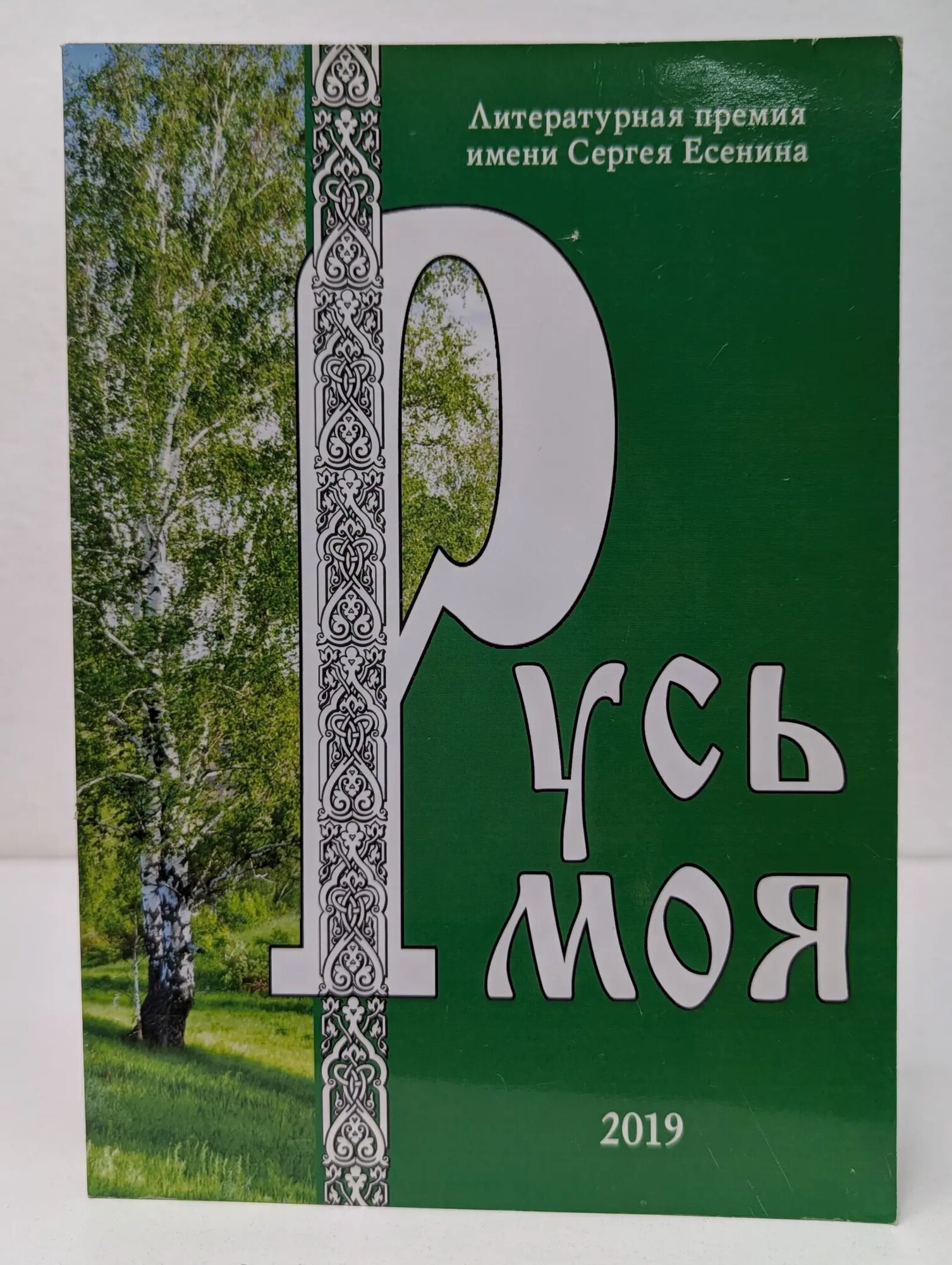 Русь моя 2019. Книга 4 Сборник 2019