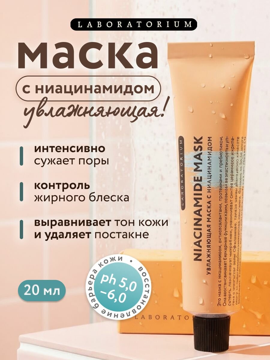 Laboratorium, Маска для лица увлажняющая, с ниацинамидом уход за кожей лица увлажнение