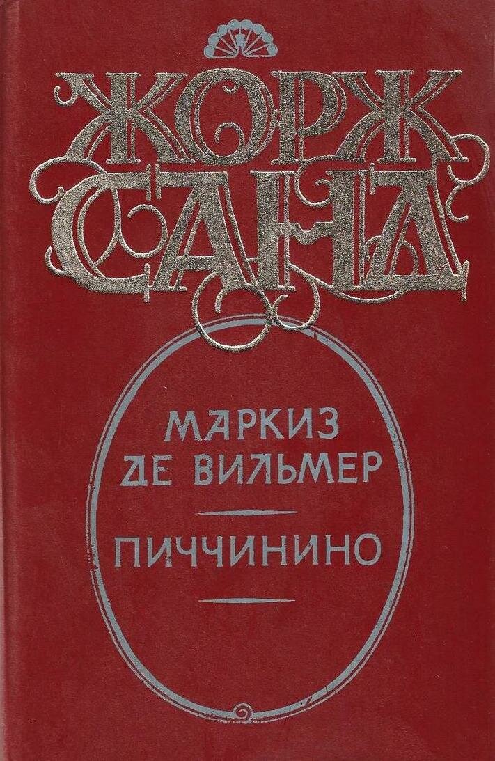 Маркиз де Вильмер. Приччинино
