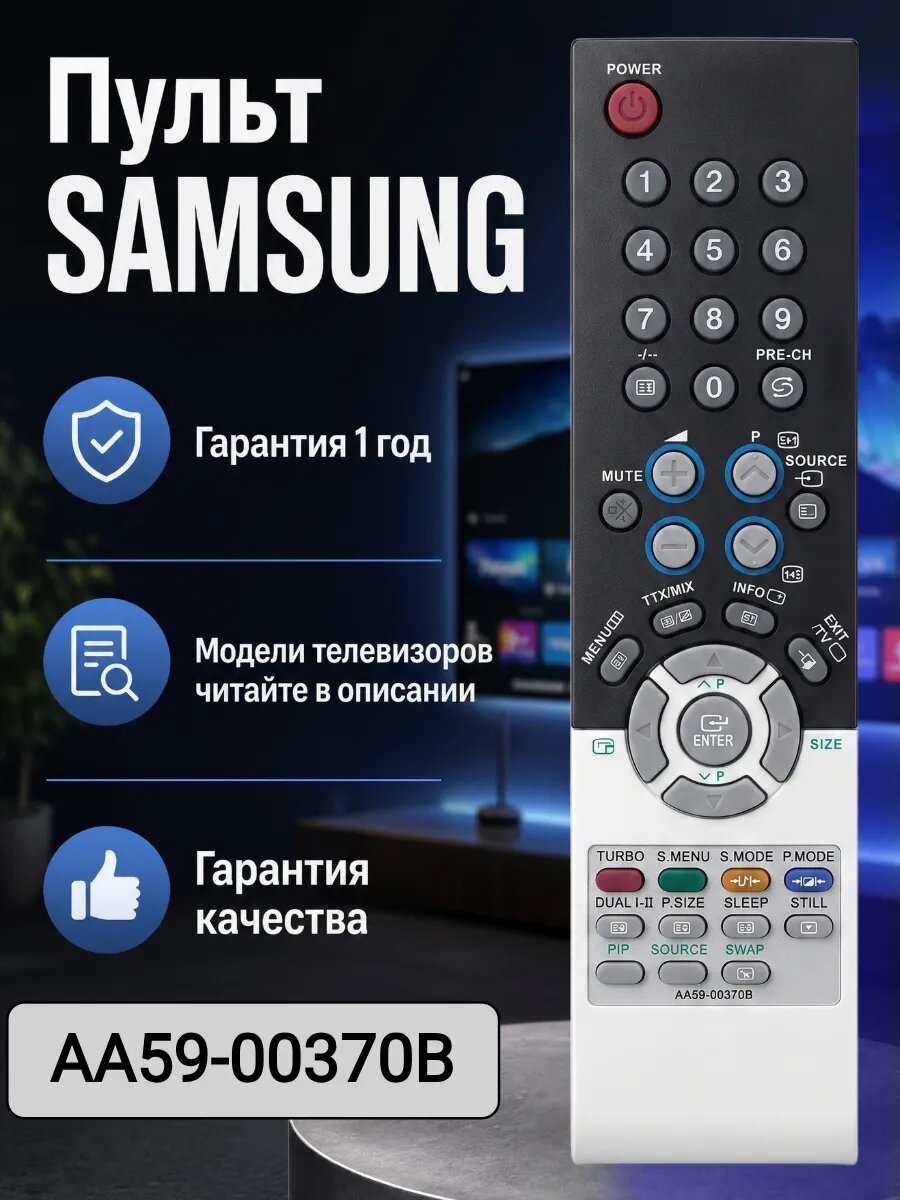 Пульт для телевизора Samsung AA59-00370B