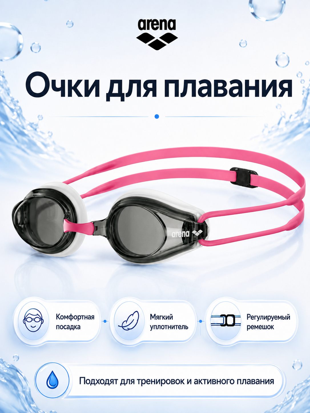 Стартовые очки Arena Tracks, поликарбонатные линзы, двойные силиконовые ремешки, гипоаллергенные