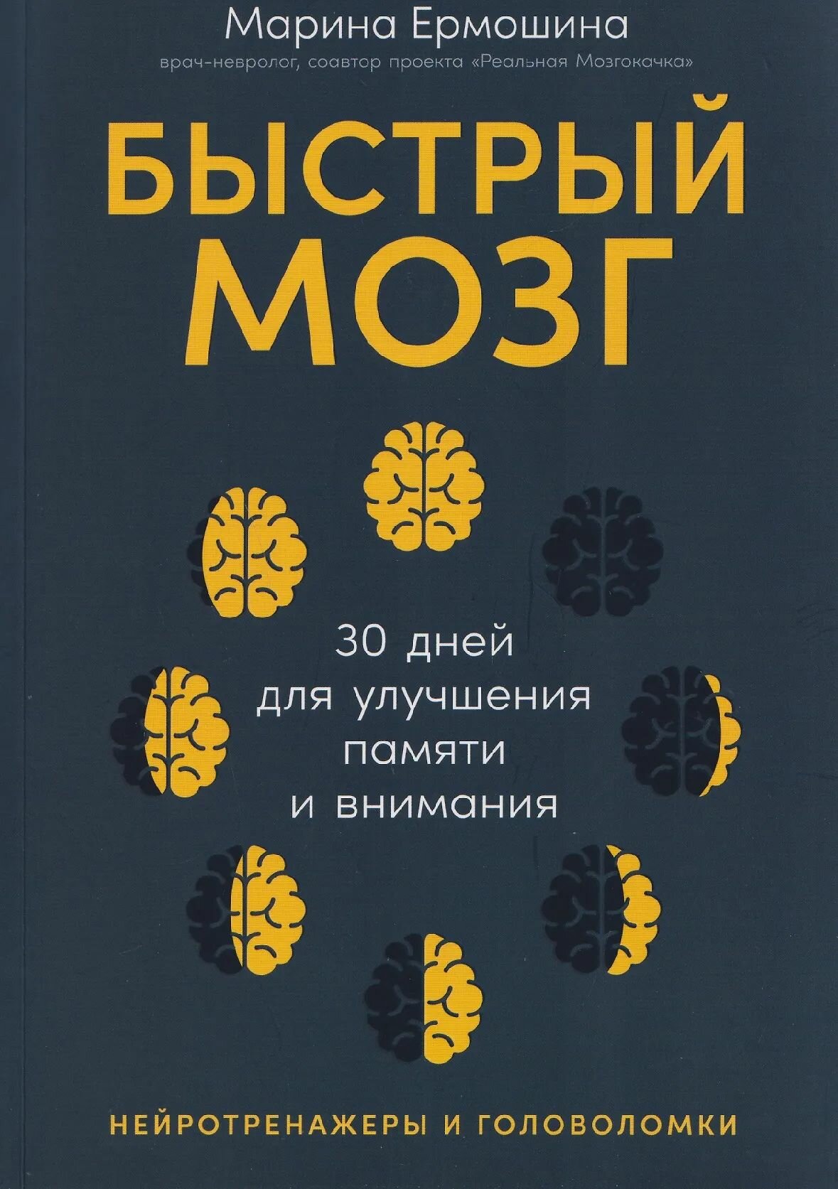 Быстрый мозг: 30 дней для улучшения памяти и внимания (мягк.)