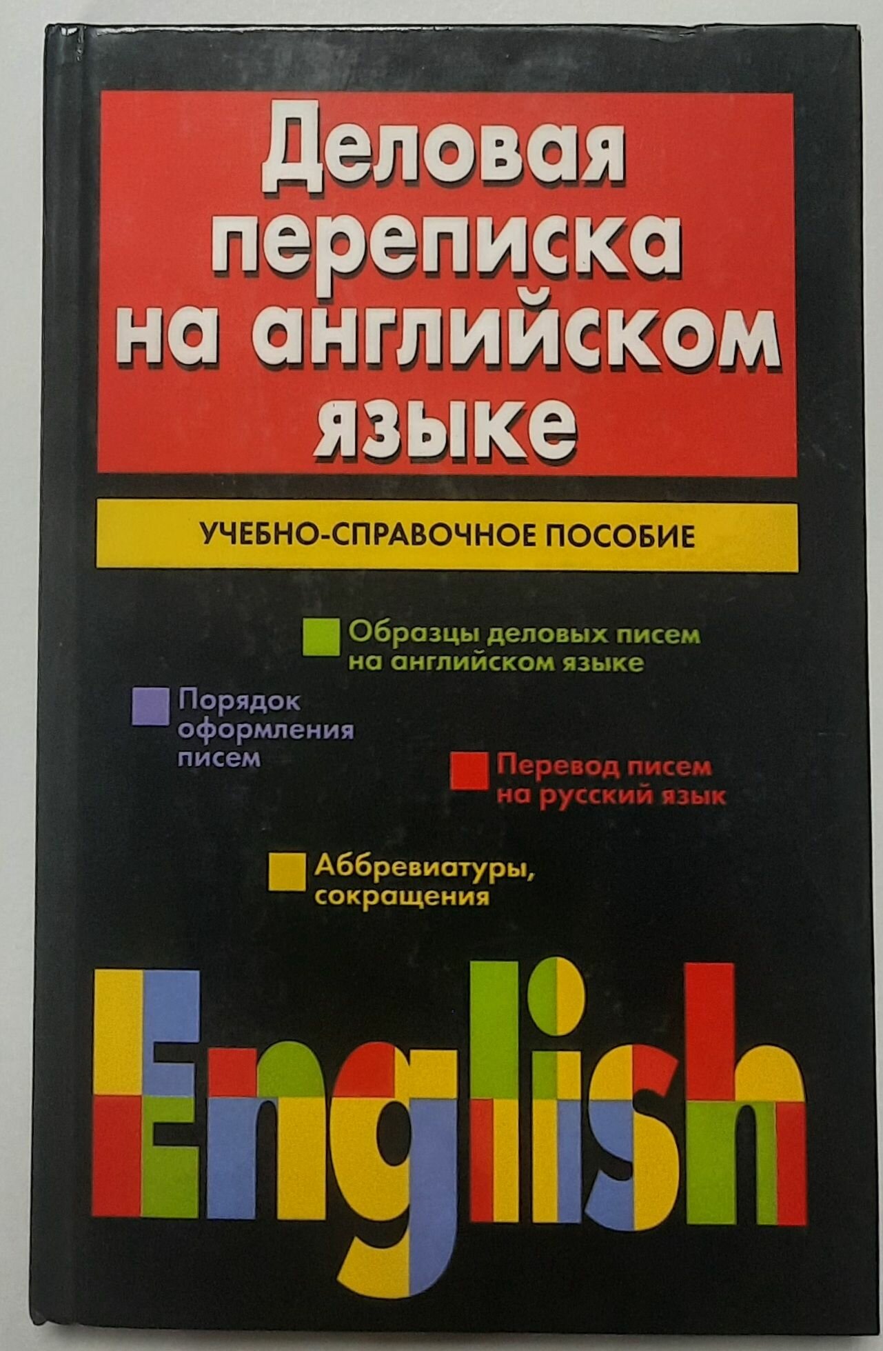 Деловая переписка на английском языке