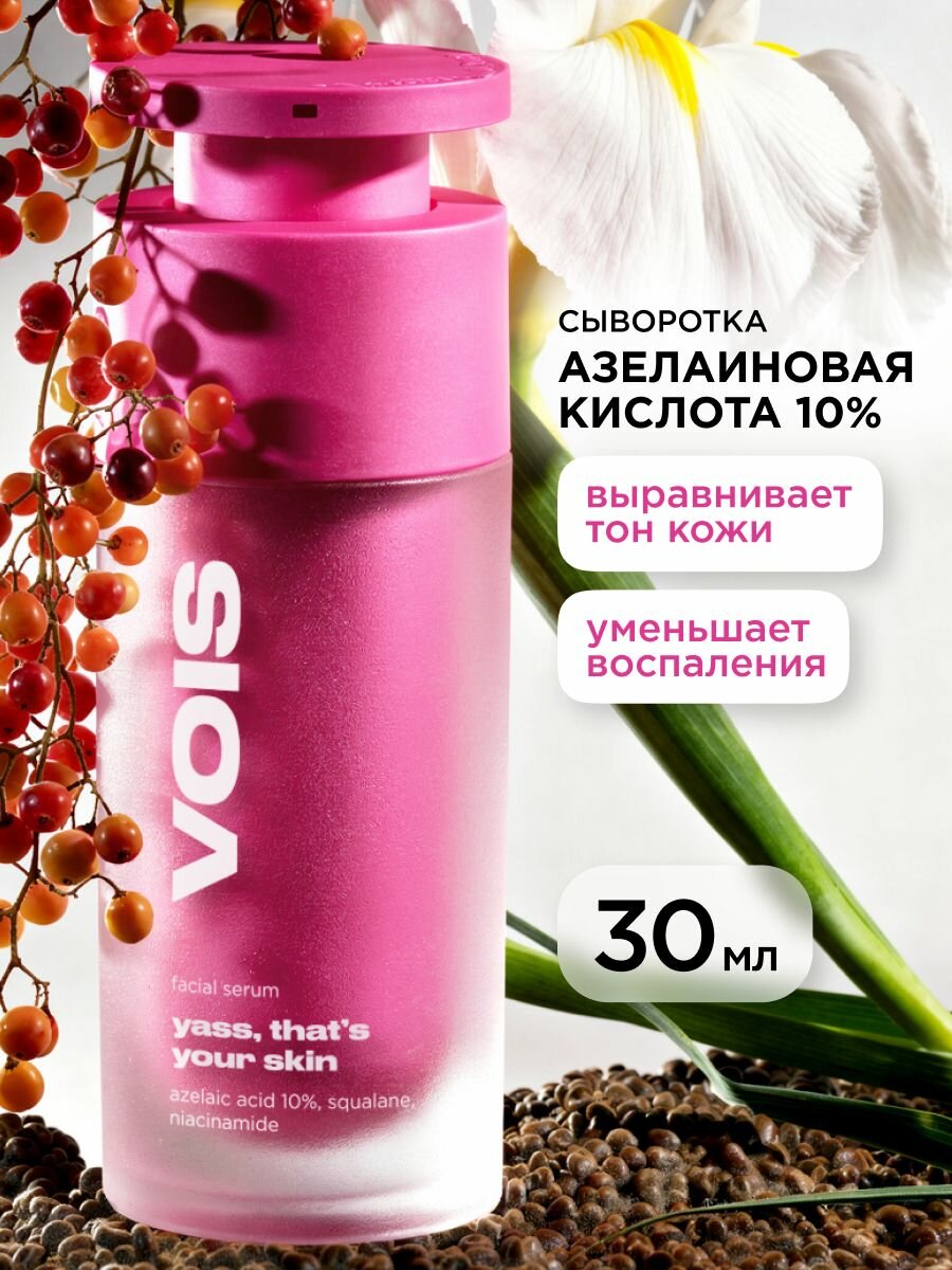 VOIS Сыворотка для лица c азелаиновой кислотой 10%, 30мл
