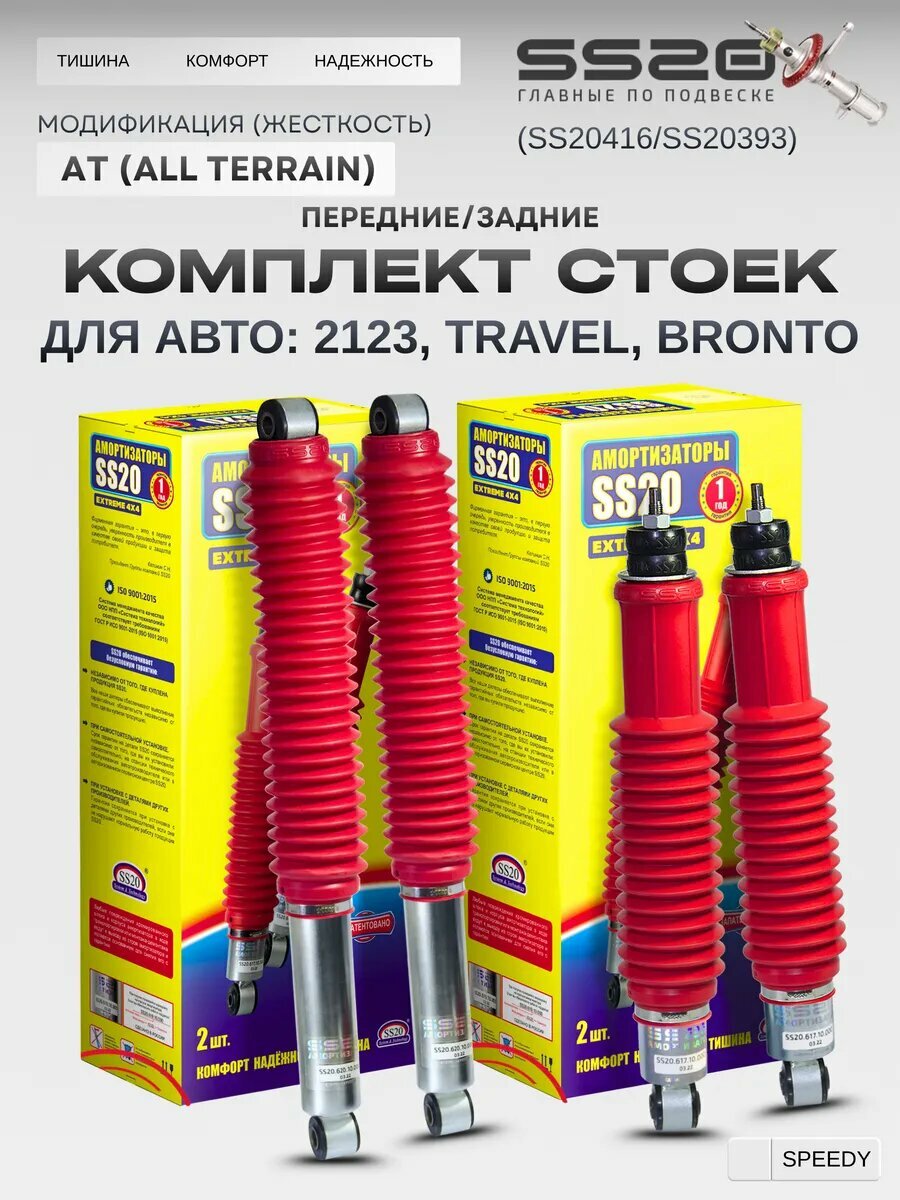 Комплект стоек передние задние 2123 EXTREME 4X4 AT