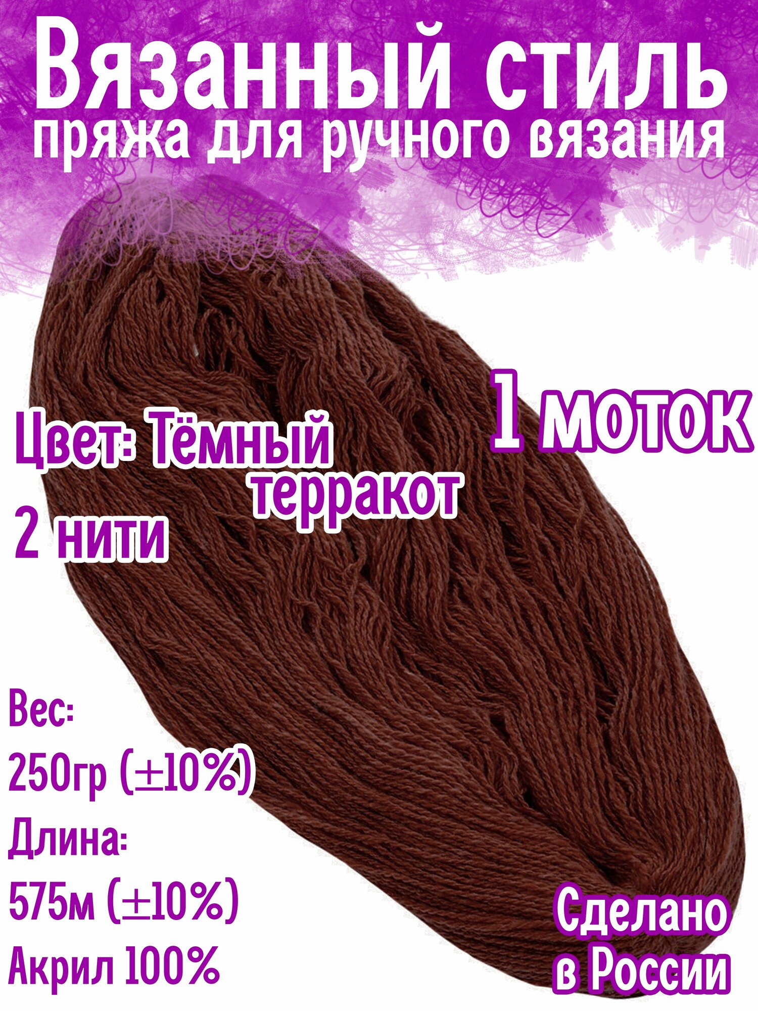 Нитки для ручного вязания 1 шт. 0,25кг/575 м, (+/-10%) пряжа двухниточная в пасмах для вязания крючком, спицами (225-275 гр/шт.) из чистого акрила цвет (Тёмный терракот)