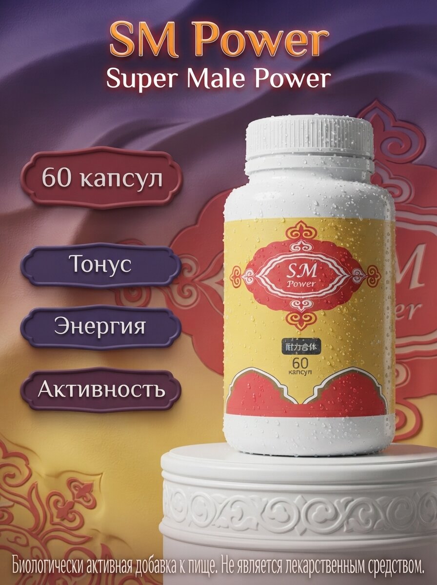 БАД Русвита Иммуно, SM Power. Super Male Power (Супер Мел Повер) поддержка выносливости, банка 60 капсул