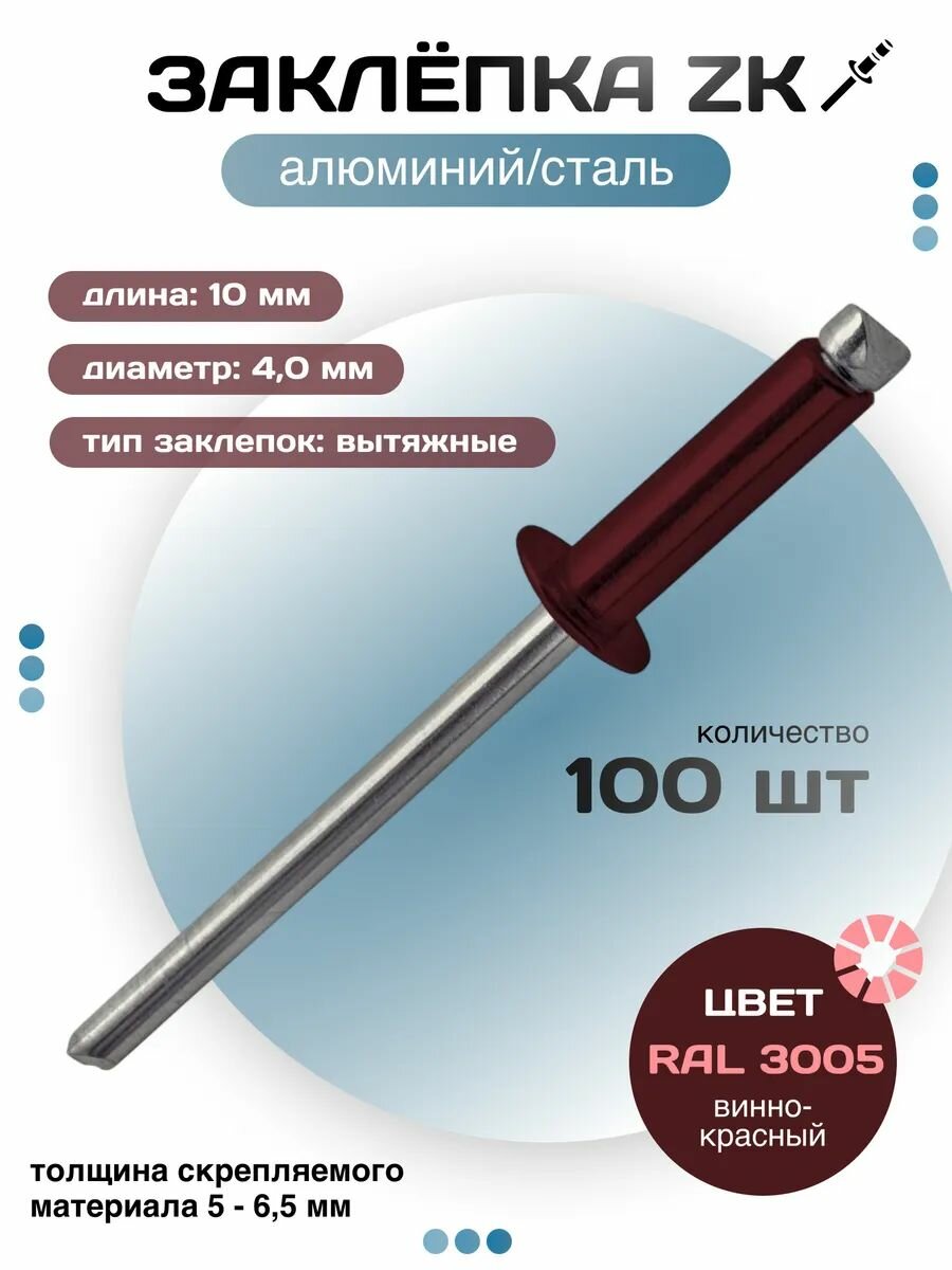 Заклёпка вытяжная ZK алюминий/сталь 4,0Х10