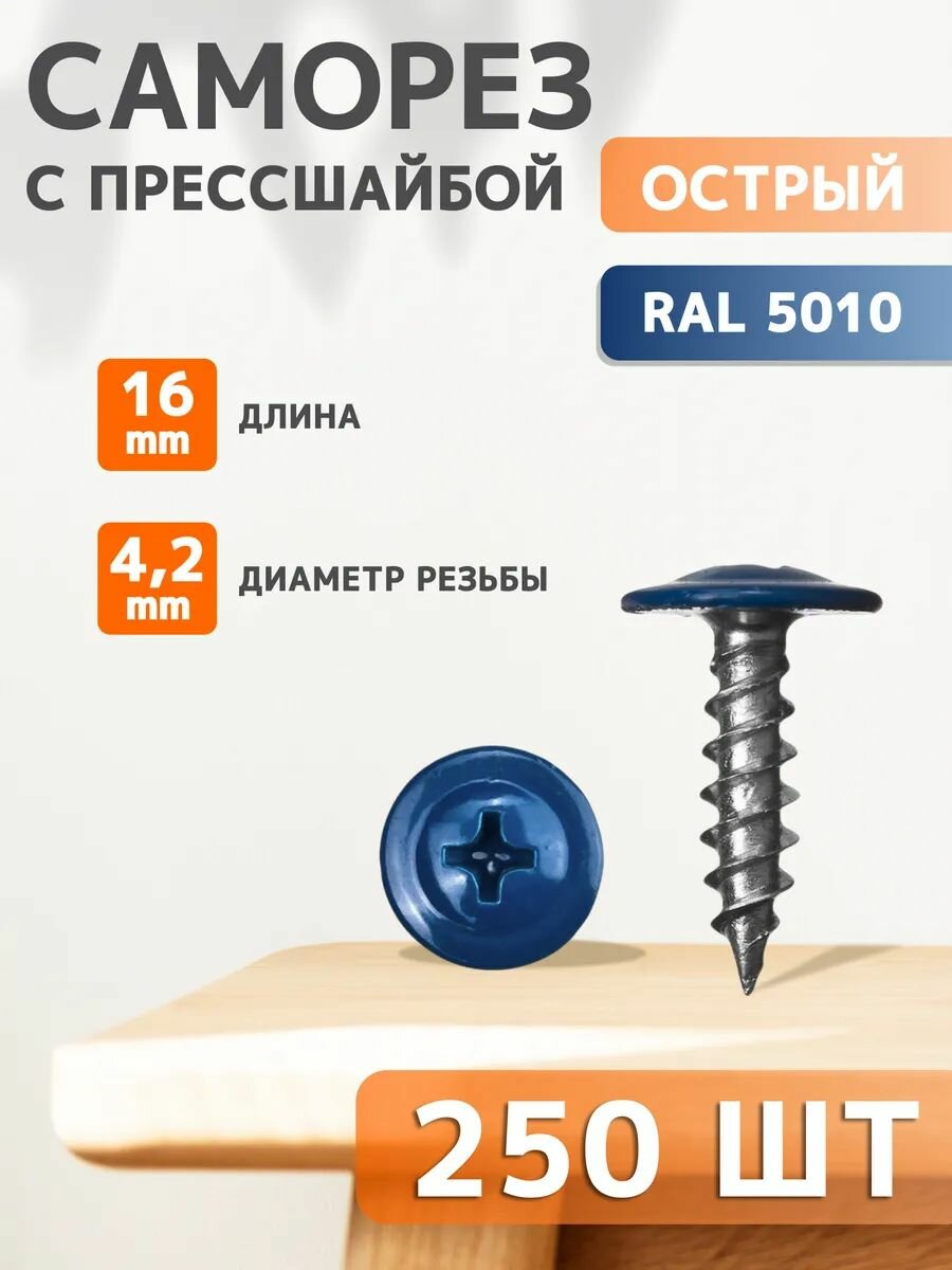 Саморез ярко-синий, пресс-шайба, полусферический, острый, 4,2x16 мм
