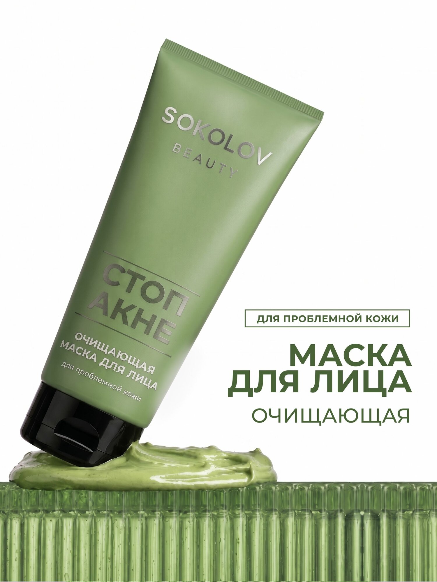 Маска для лица очищающая от прыщей и черных точек SOKOLOV BEAUTY