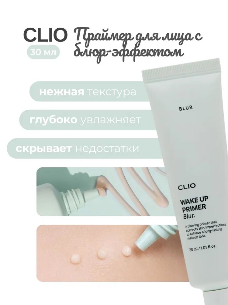 CLIO WAKE UP PRIMER BLUR - Праймер с блюр-эффектом для лица