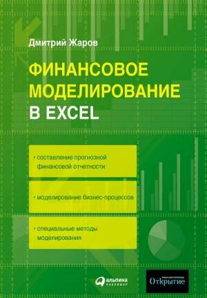 Финансовое моделирование в Excel Reprinted books
