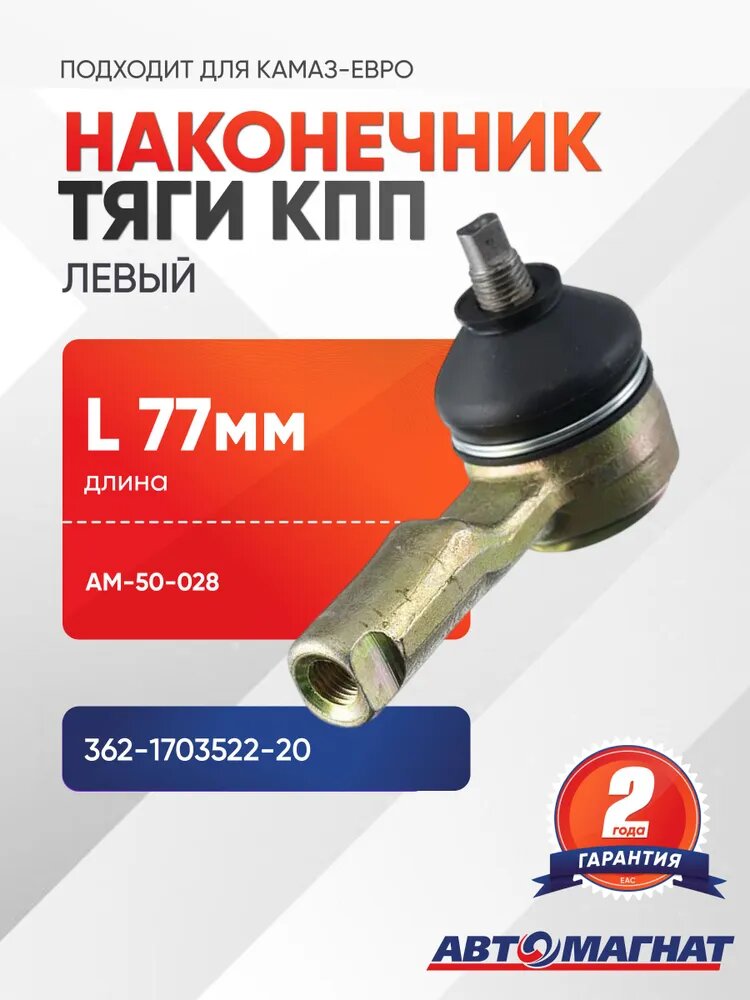 Наконечник тяги КПП левый L 77мм (подходит для КАМАЗ-евро)