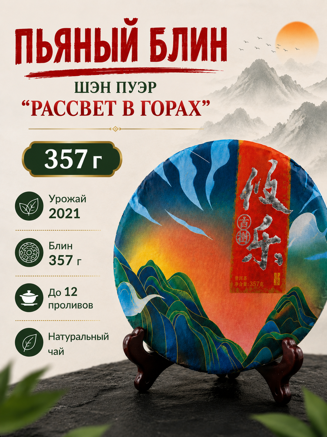 Пьяный блин Шэн Пуэр "Рассвет в горах" 357 гр. 2021, Китайский чай блин, Юньнань