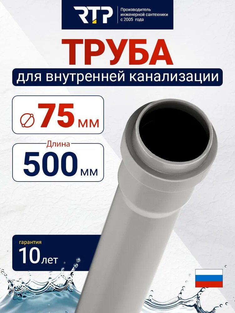 Труба канализационная D75 мм, толщина 1.9 мм, длина 500 мм, RTP, для внутренней канализации