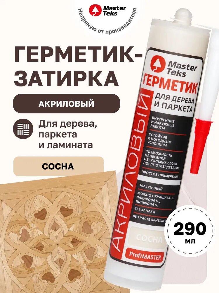 Герметик акриловый для дерева и паркета, 290мл, MasterTeks затирка для ламината, Сосна (Импорт)