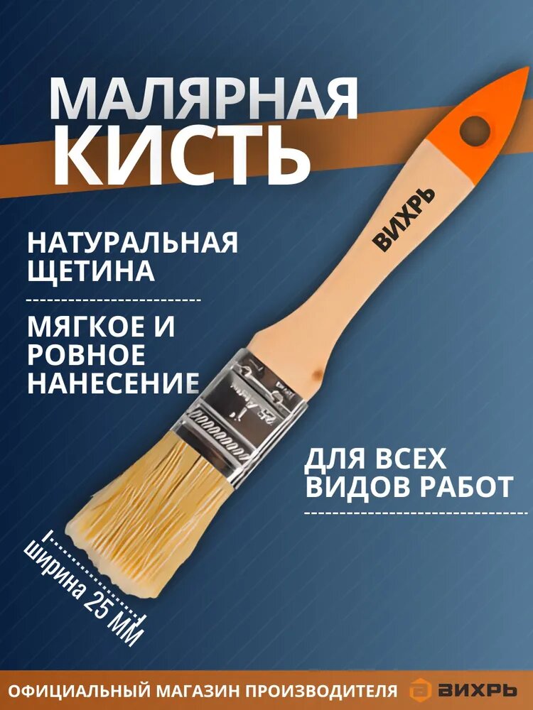 Кисть малярная узкая 25 мм плоская Вихрь (натуральная щетина, деревянная ручка)