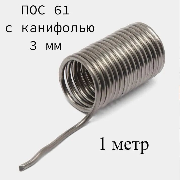 ПОС 61 припой с канифолью 3 мм, 1 метр
