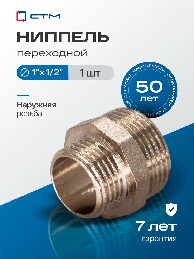 Ниппель 1"x1/2" переходной для трубы наружная резьба 1 шт
