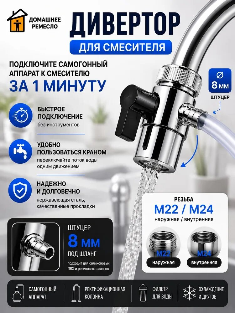 Дивертор для смесителя, для самогонного аппарата 8 мм. универсальный Переходник на кран