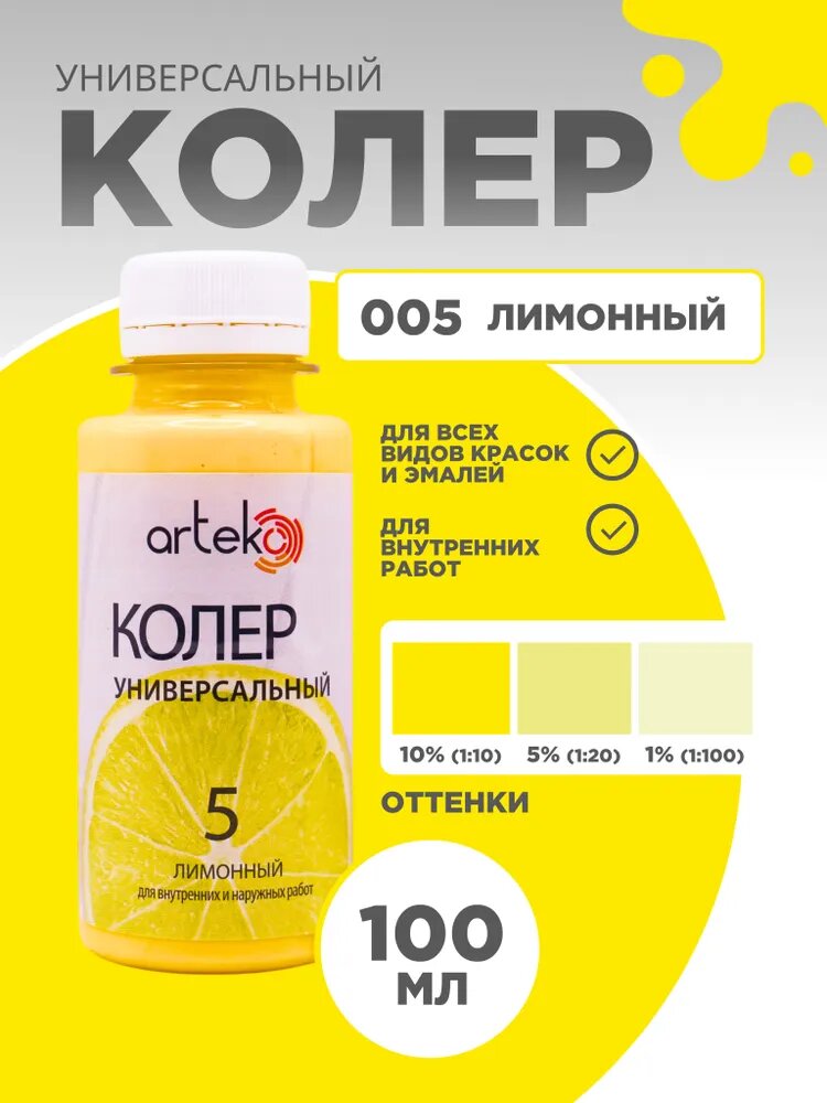 Колер универсальный 100 мл Артеко - Лимонный