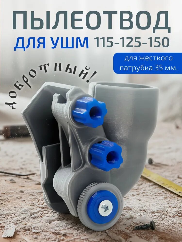 Пылеотвод для болгарки УШМ 125, 115, 150. Пылеуловитель усиленный, с зажимами. Насадка для сбора пыли.