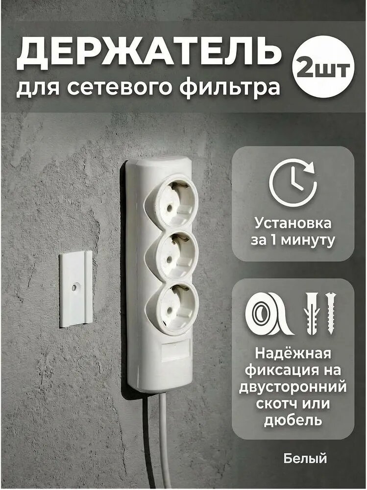 Держатель для сетевого фильтра, роутера, настенный самоклеящийся. 2шт.