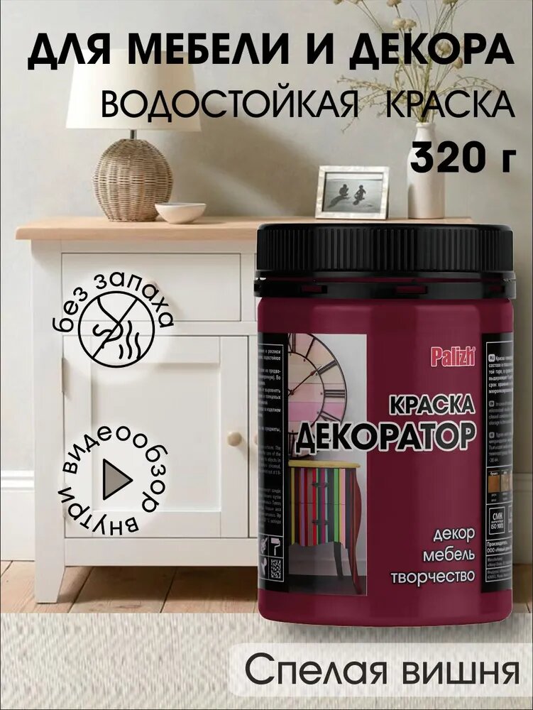 Краска декоратор Palizh акриловая по дереву, гипсу, металлу, для холста, мебели без запаха быстросохнущая матовая Спелая вишня бордовый 320 гр