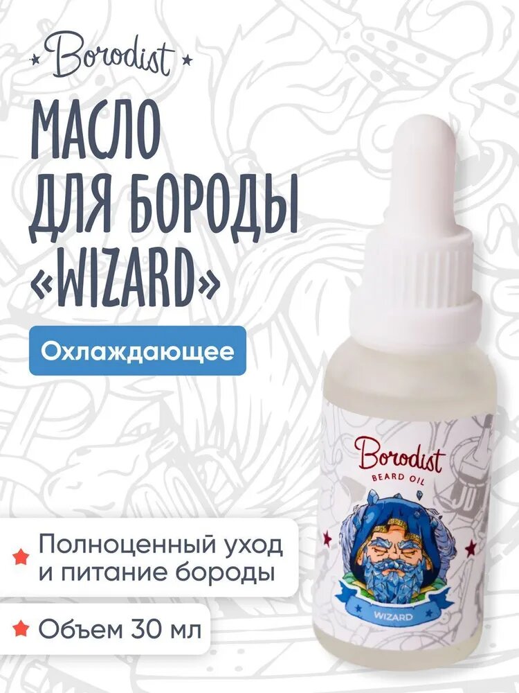Масло для бороды, "Wizard", Borodist, охлаждающее