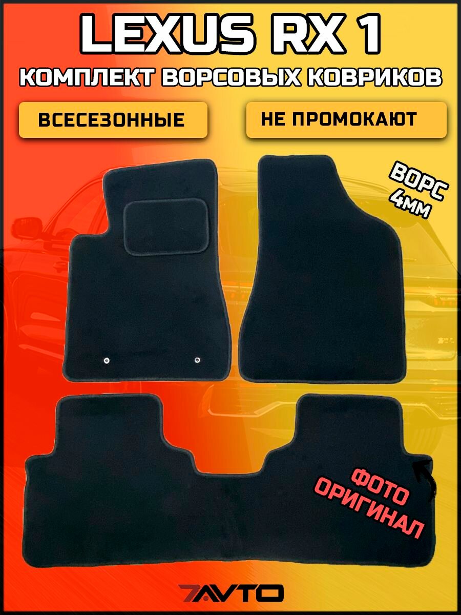 Комплект ворсовых ковриков ЭКОном на Lexus RX 1 1997-2003