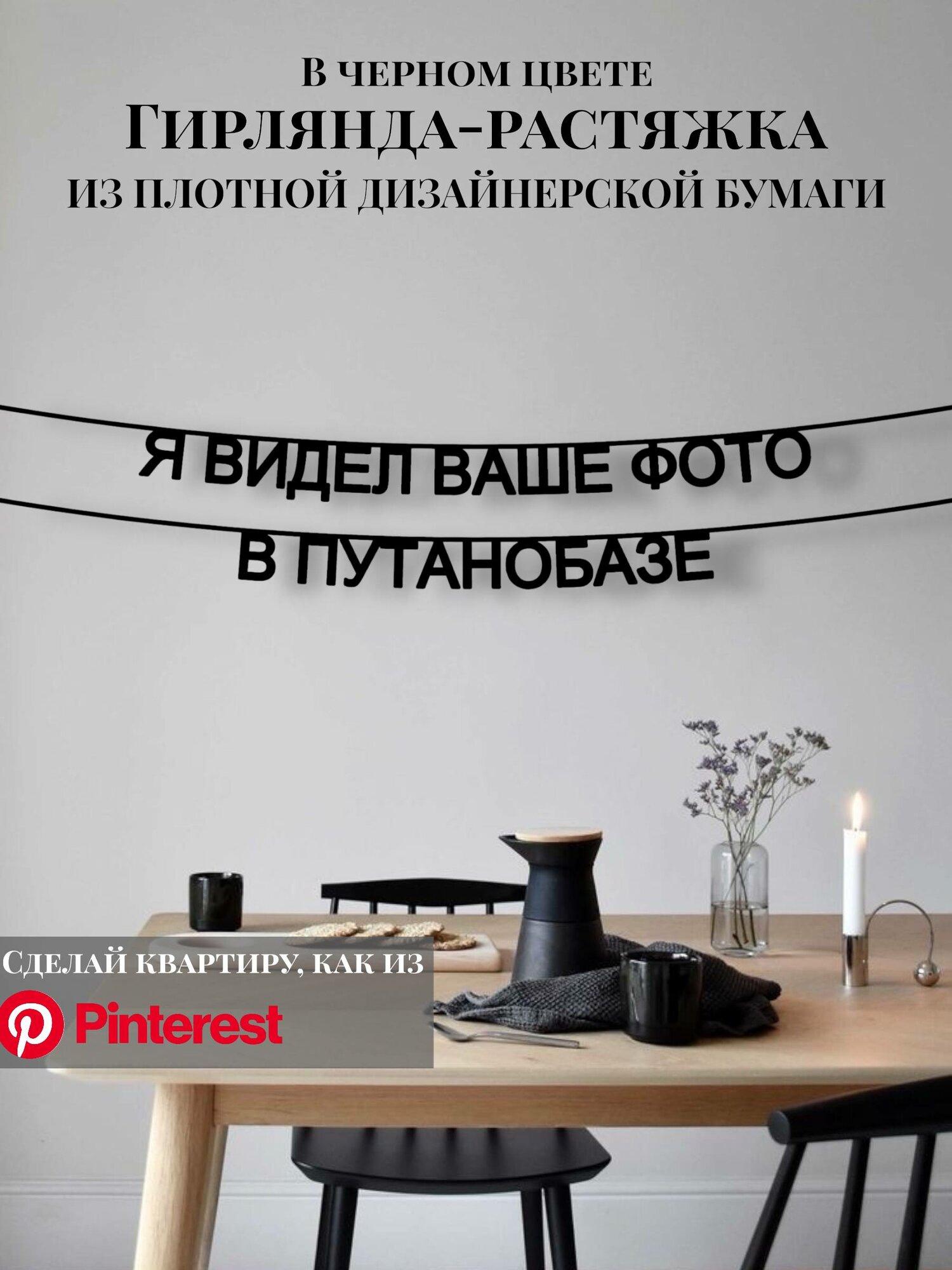 Бумажная гирлянда-растяжка текстовая Я видел Ваше фото в путанобазе