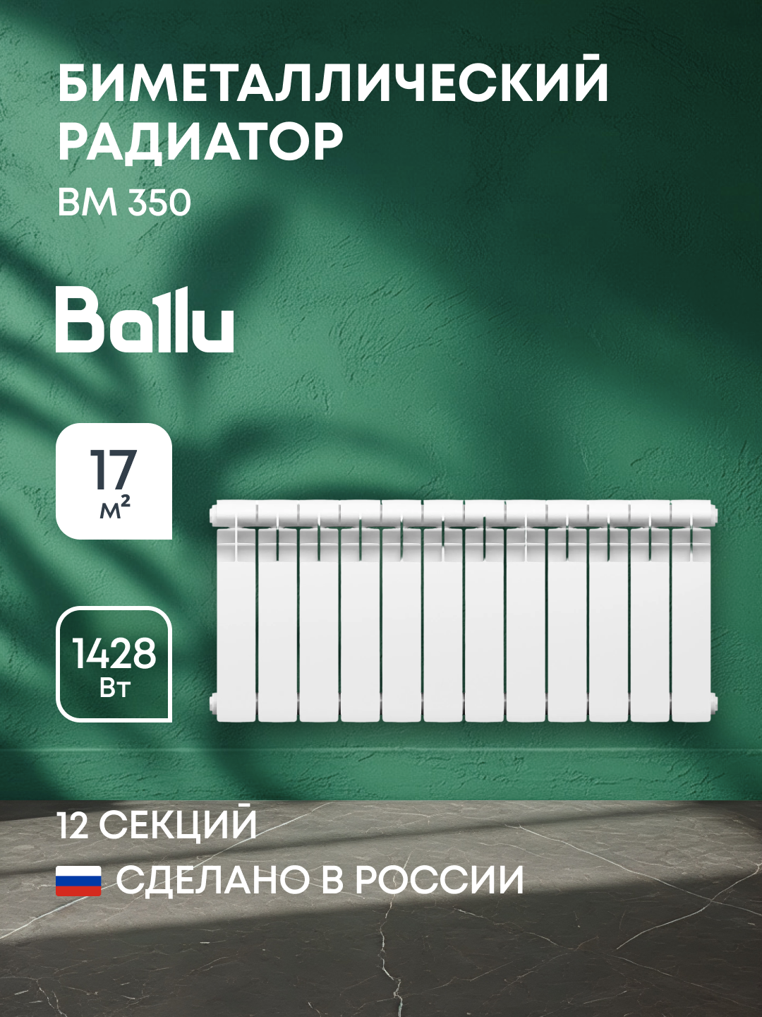 Радиатор биметаллический Ballu BM 350 - 12 секц.
