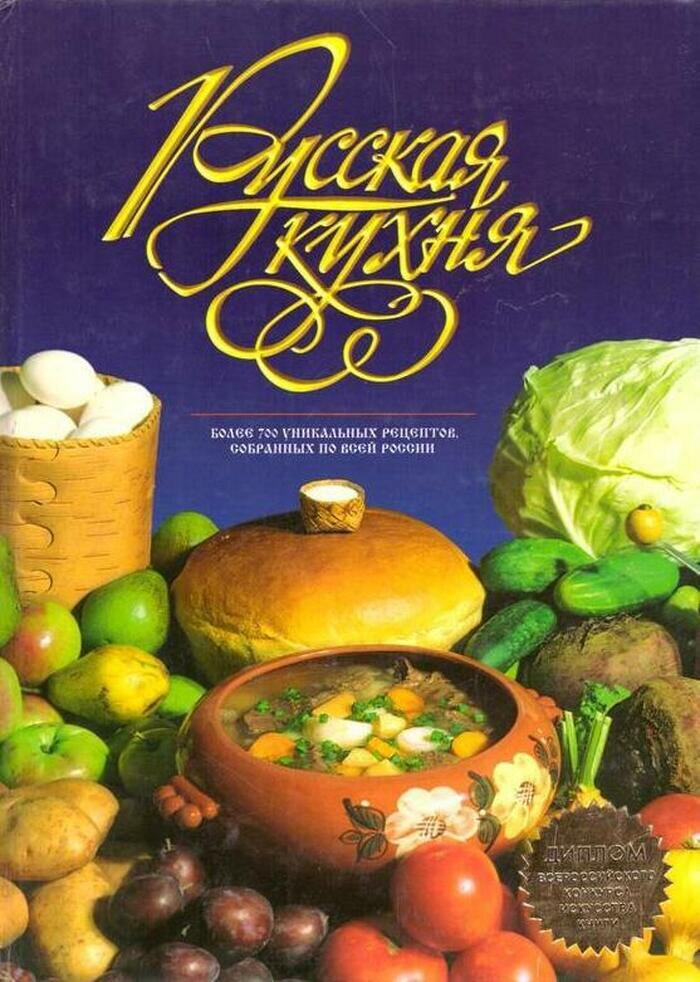Русская кухня
