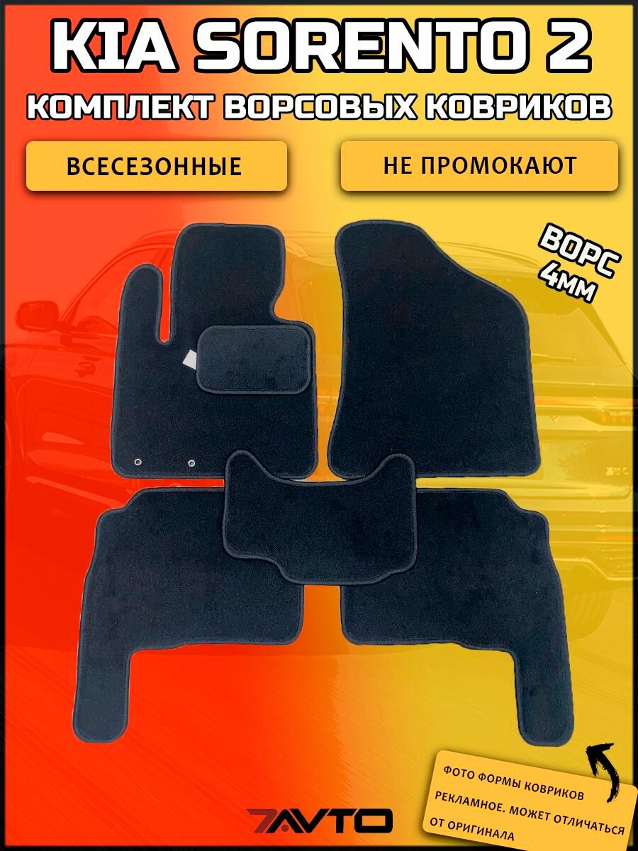 Комплект ворсовых ковриков ЭКОном на Kia Sorento 2 2009-2012 Дорестайл