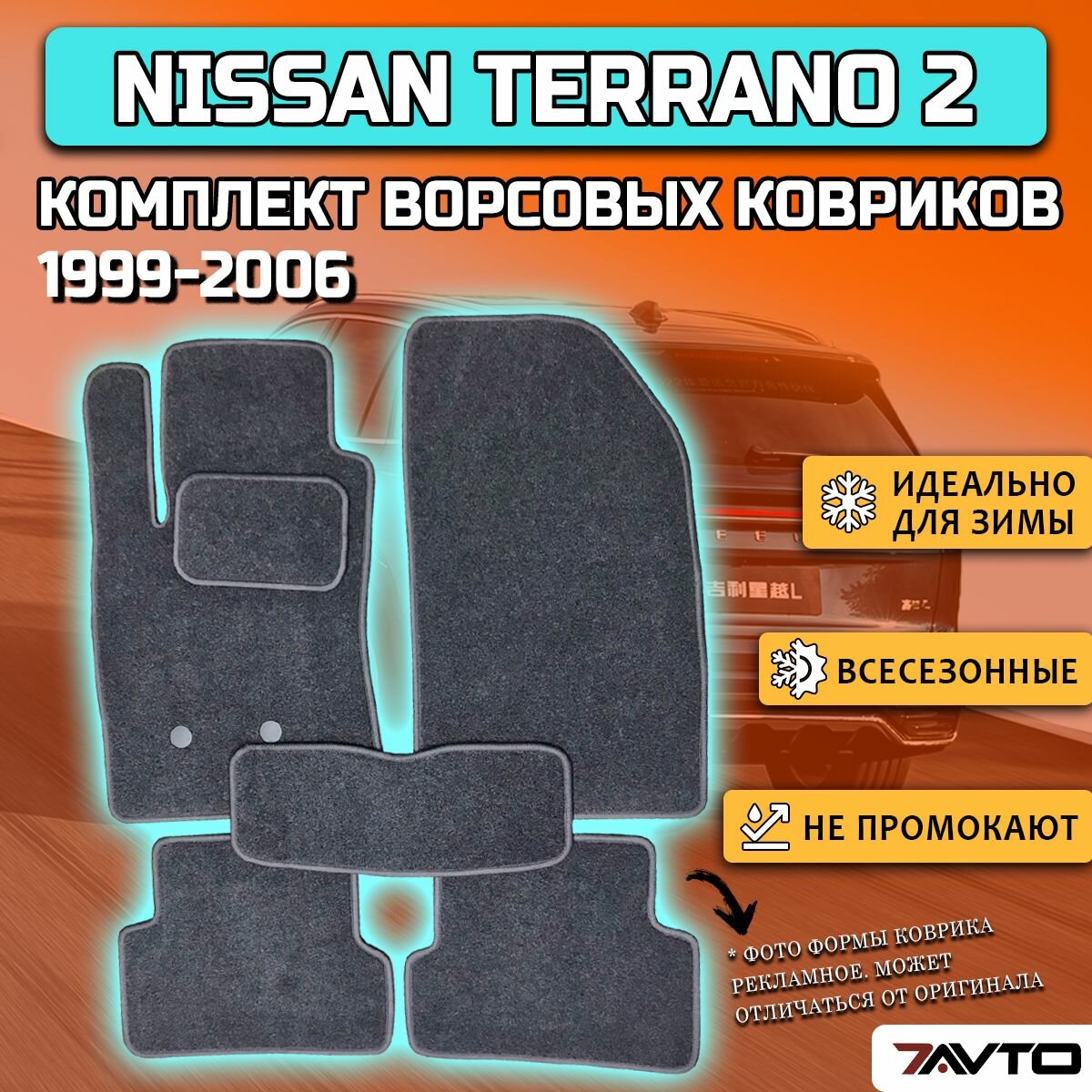 Комплект ворсовых ковриков ЭКОном на Nissan Terrano 2 1999-2006 Restyle 2