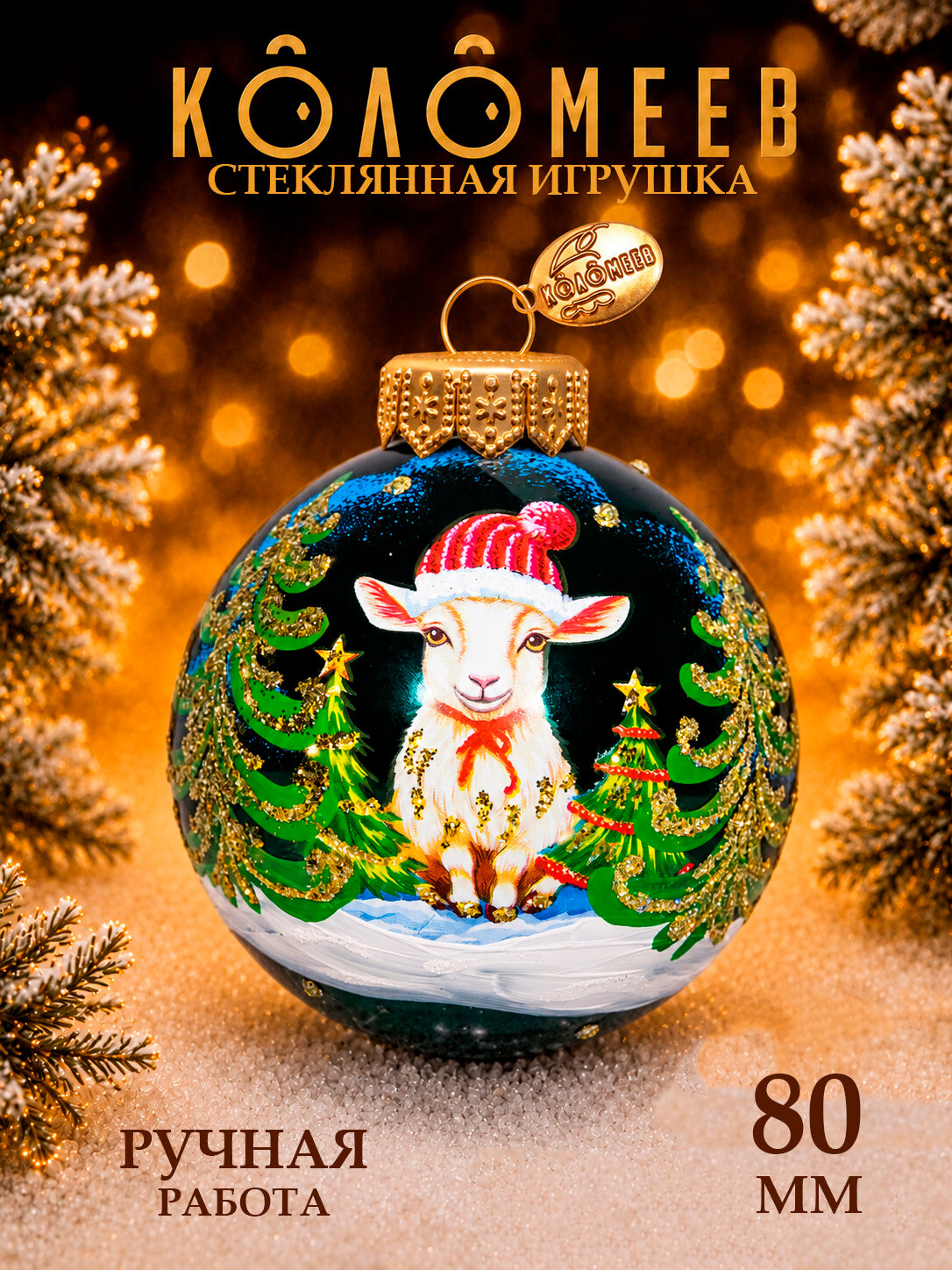 Шар "Козлик новогодний" (Символ года), 80 мм, в подарочной упаковке