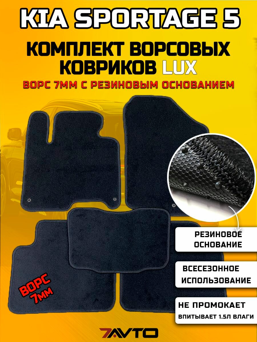 Комплект ворсовых ковриков LUX в автомобиль Kia Sportage 5 2021-2023