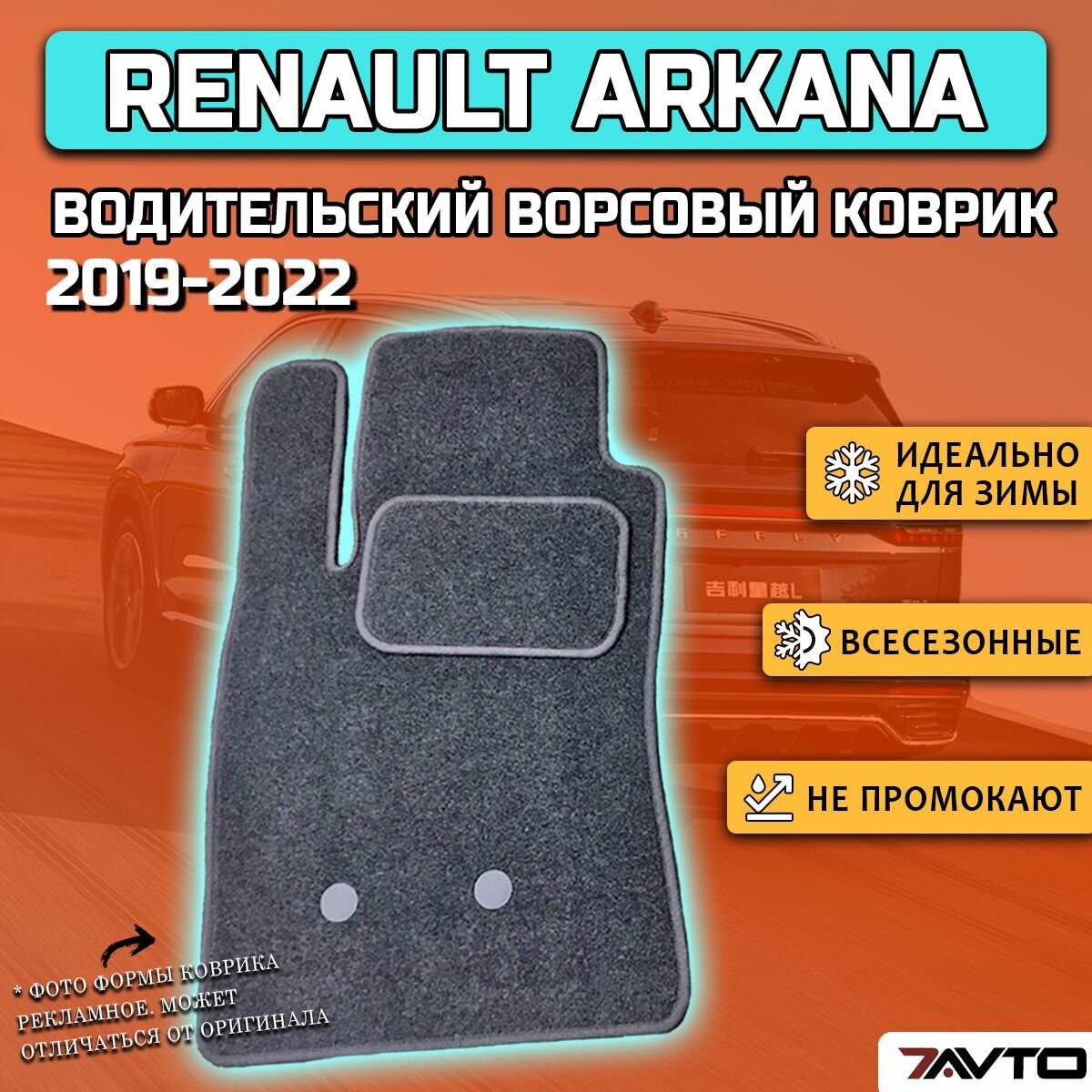 Водительский ворсовый коврик ЭКОном на Renault Arkana 2019-2022 / Рено Аркана
