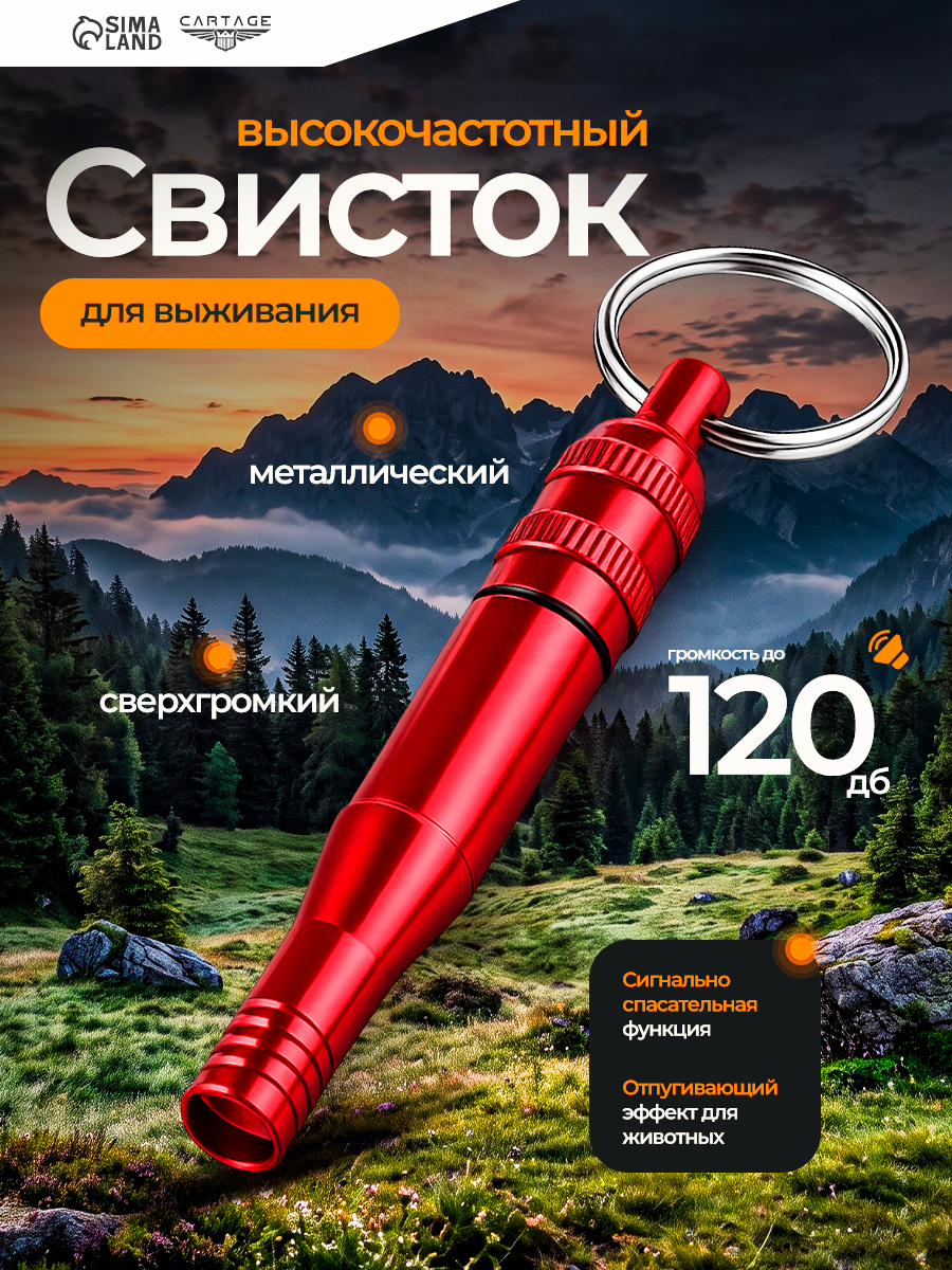 Свисток для выживания высокочастотный до 120 дБ, размер 8 см, металл, цвет красный