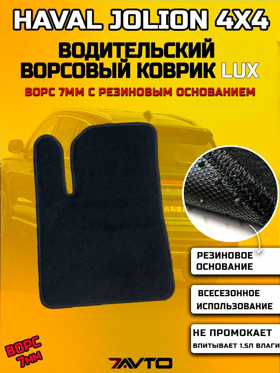 Водительский ворсовый коврик LUX на Haval Jolion 2021-2024 4х4