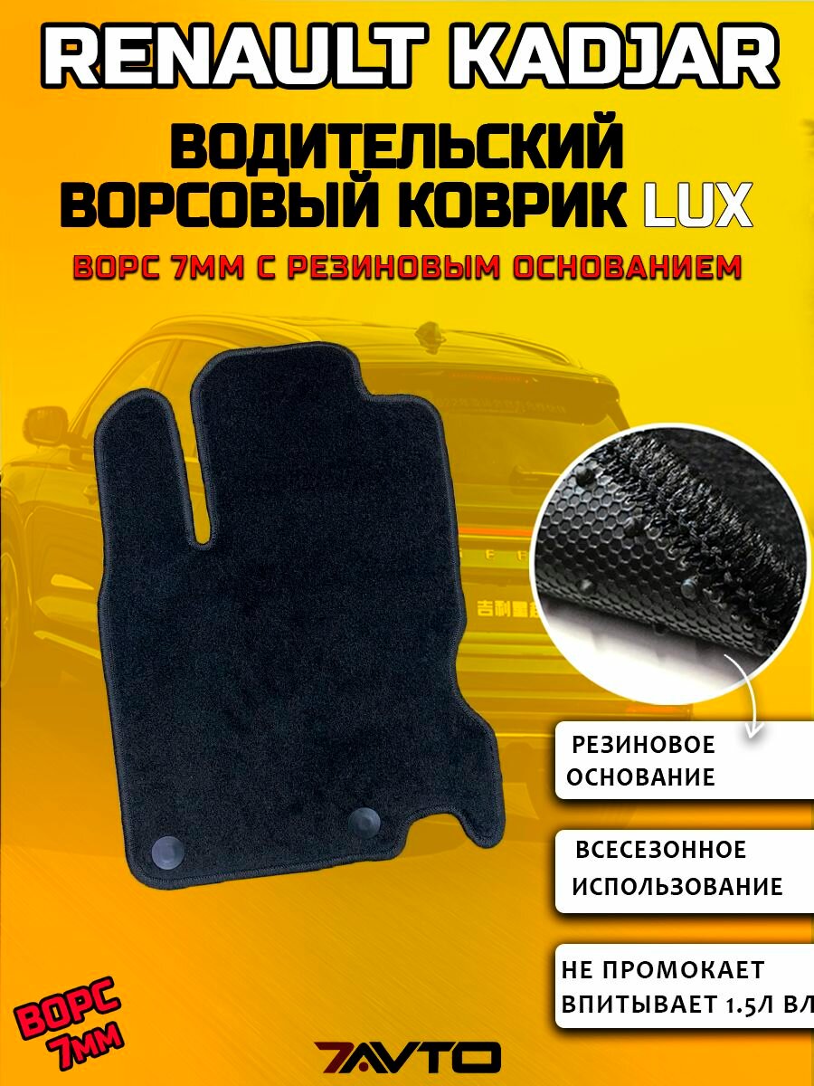 Водительский ворсовый коврик LUX на Renault Kadjar 2015-2024 / Рено Каджар