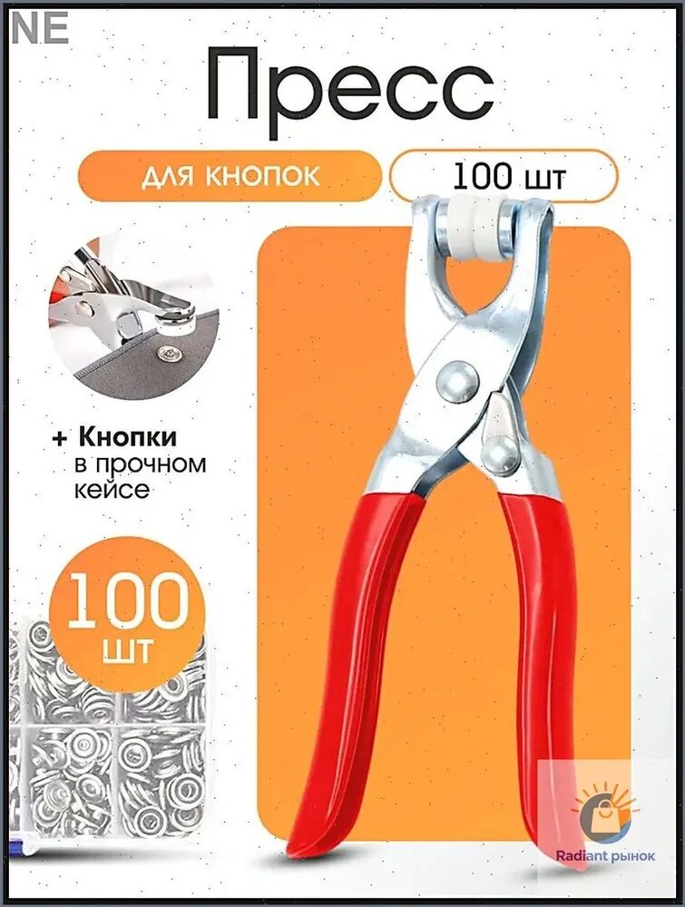 Пресс-щипцы для металлических кнопок+100 кнопок, набор