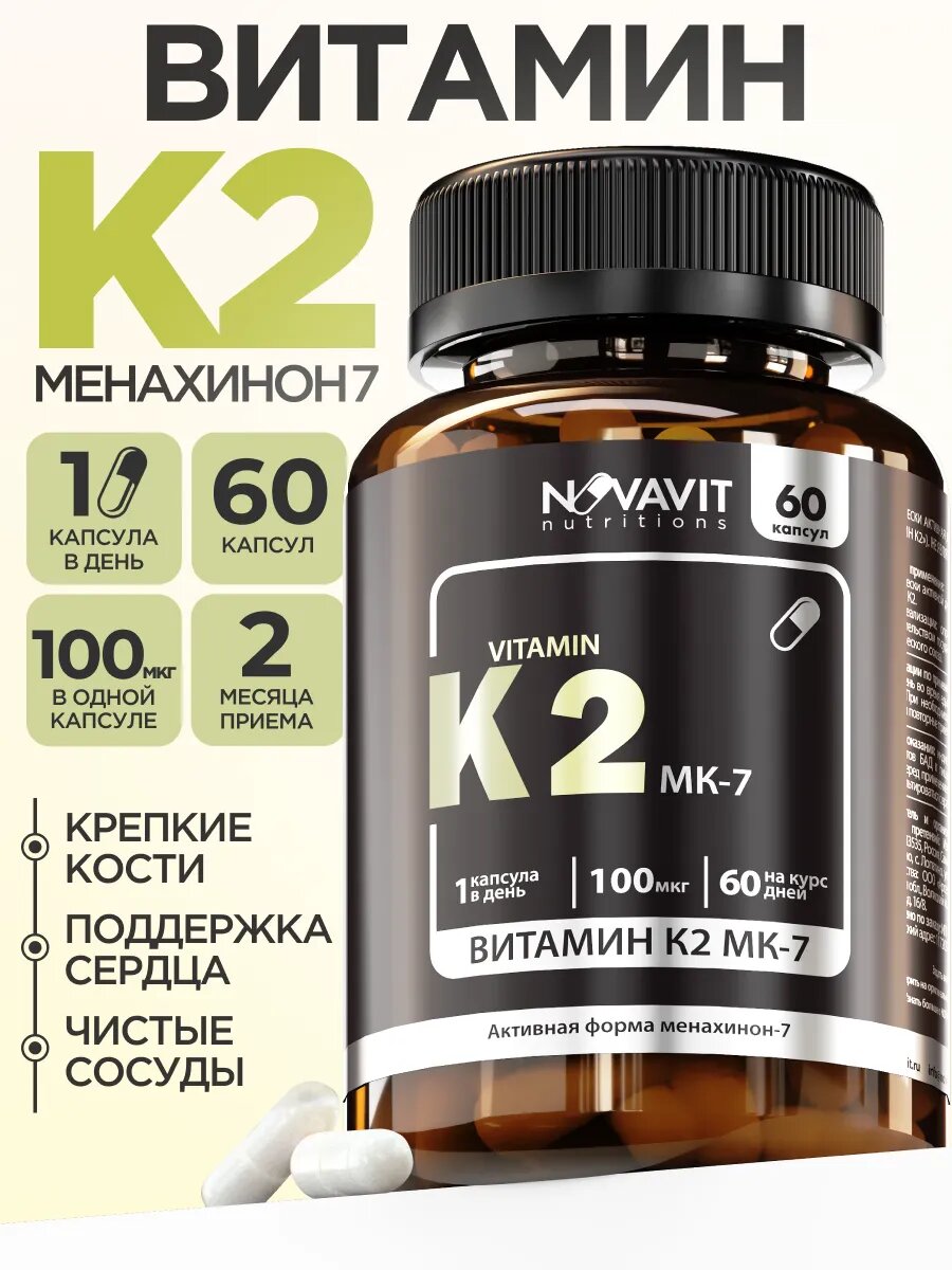 Витамин К2 MK7 NOVAVIT Nutritions, для сердца и костей, 60 капсул