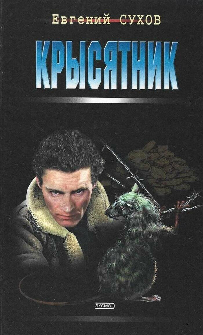 Крысятник