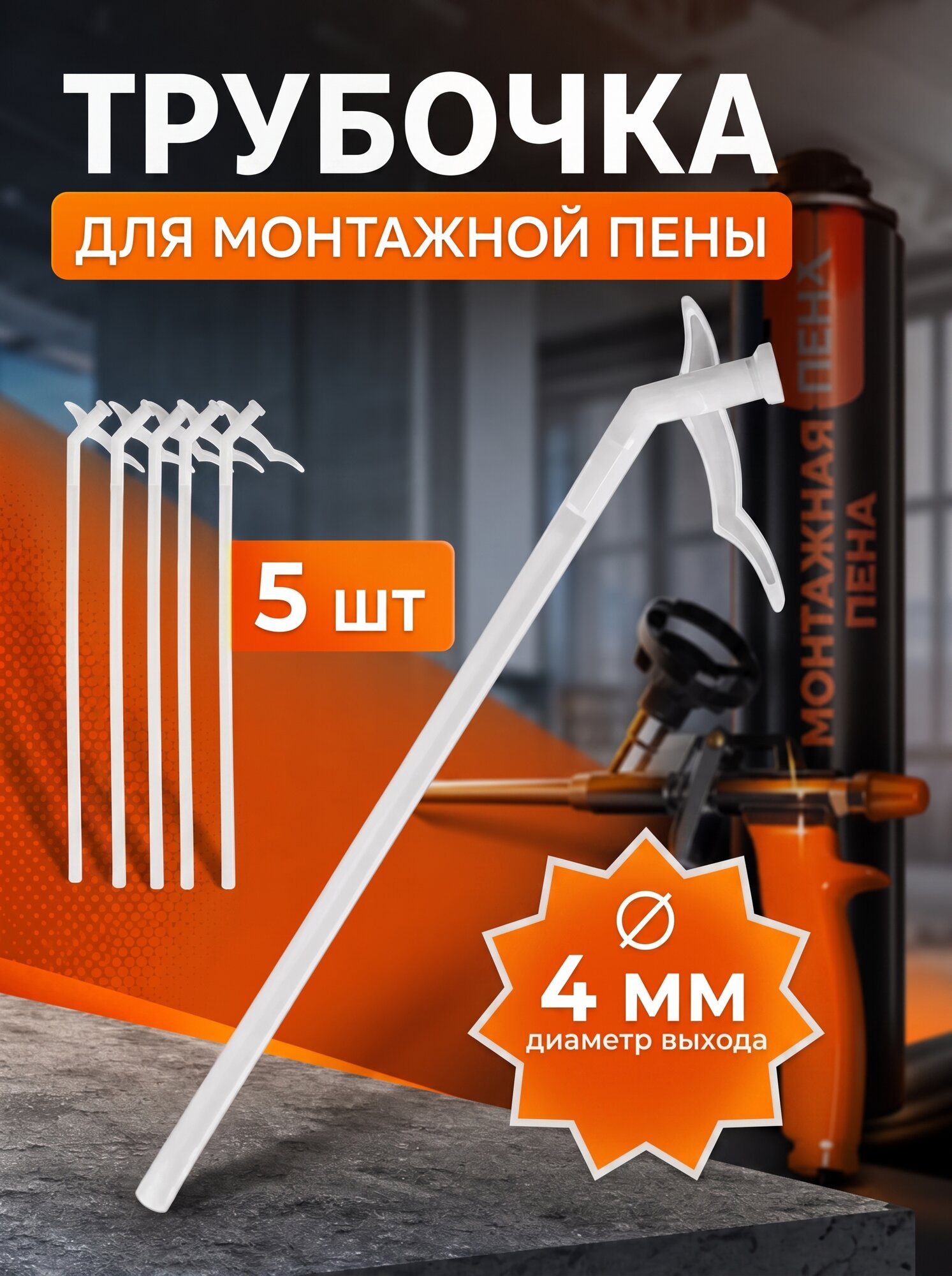 Аппликатор для монтажной пены набор 5 шт.