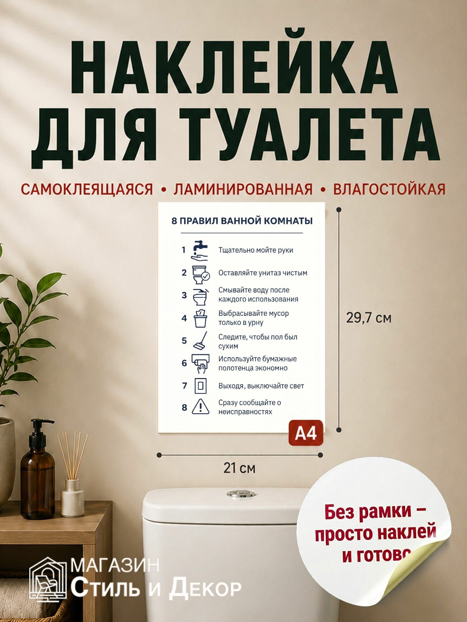 Наклейка 8 правил ванной комнаты , стикер для туалета А4 (21 29 см)