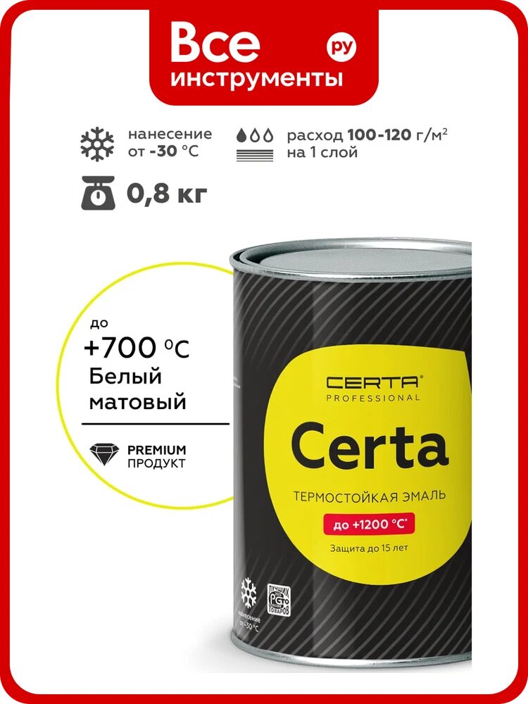 Эмаль термостойкая антикоррозионная до 700°С Certa PROFESSIONAL белый матовый 0,8 кг CHS00106