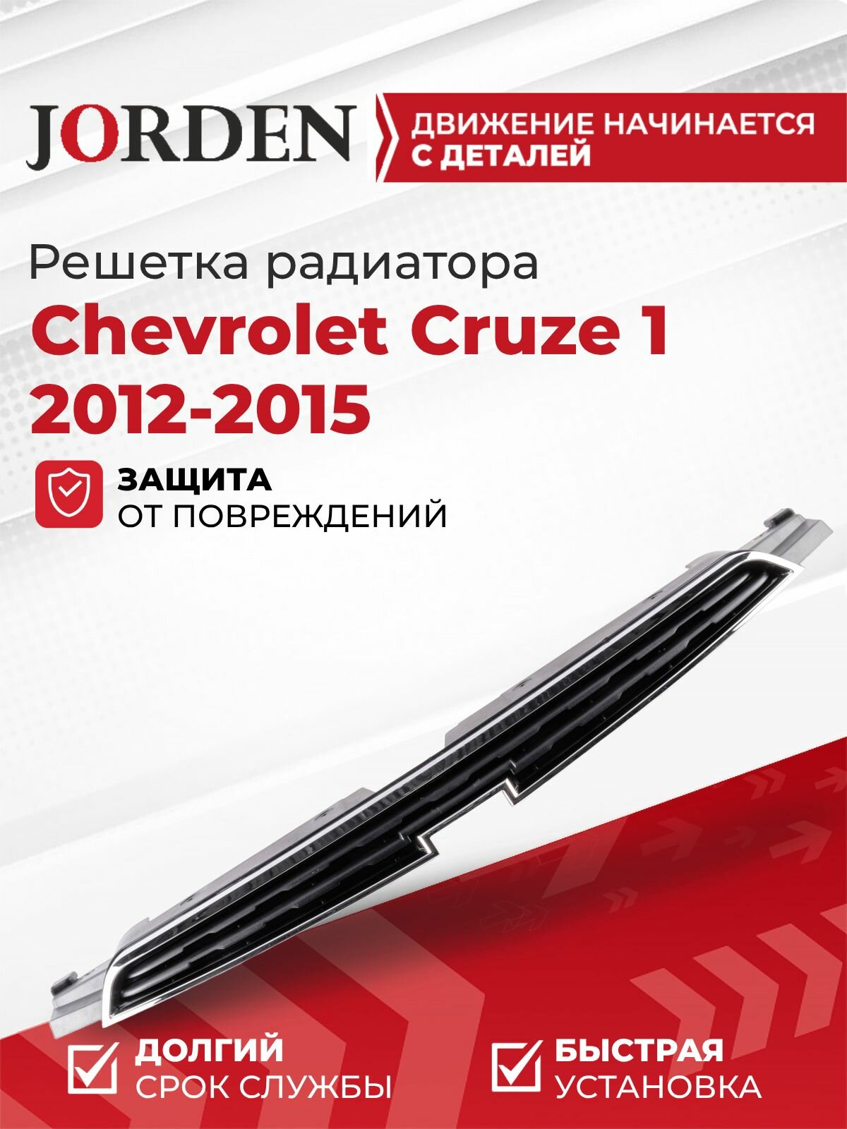 Решетка радиатора Chevrolet Cruze Шевроле Круз 2012-2015 верхняя, заглушка радиатора