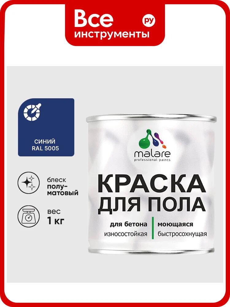 Краска URETAN для пола MALARE полуматовая, синяя, 1 кг КУРТН5005ПМ0100